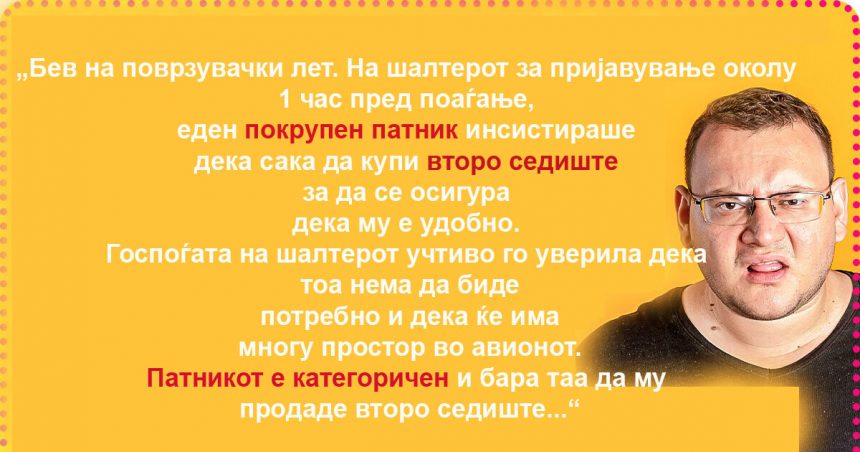 Тврдоглавоста некогаш чини пари Човек платил за дополнително седиште